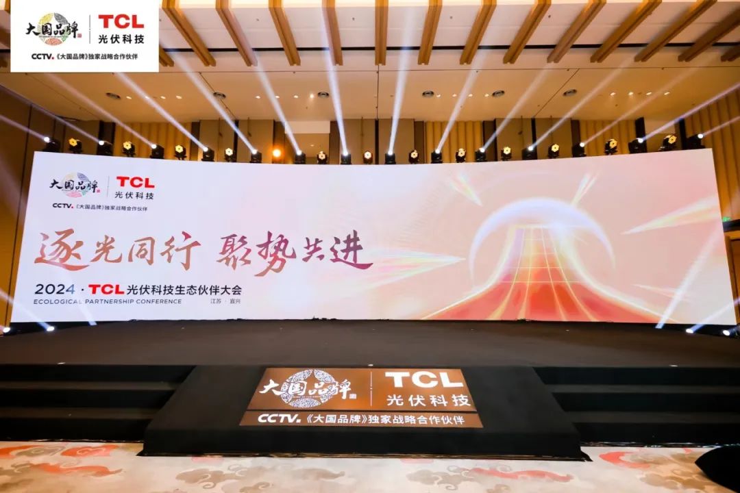 逐光同行 聚势共进 | 2024TCL光伏科技生态伙伴大会圆满落幕