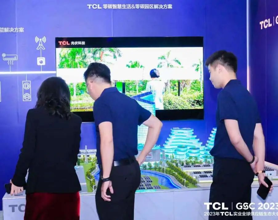 光伏赋能 低碳产链 | 2023年TCL实业全球供应链生态大会召开，助力行业高质量发展