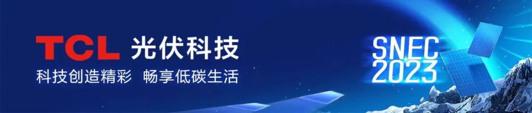 TCL光伏科技亮相SNEC2023 三大业务版块“光”照上海