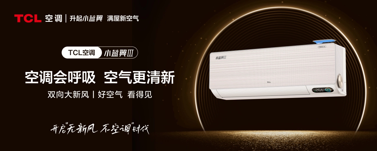 TCL空调介绍