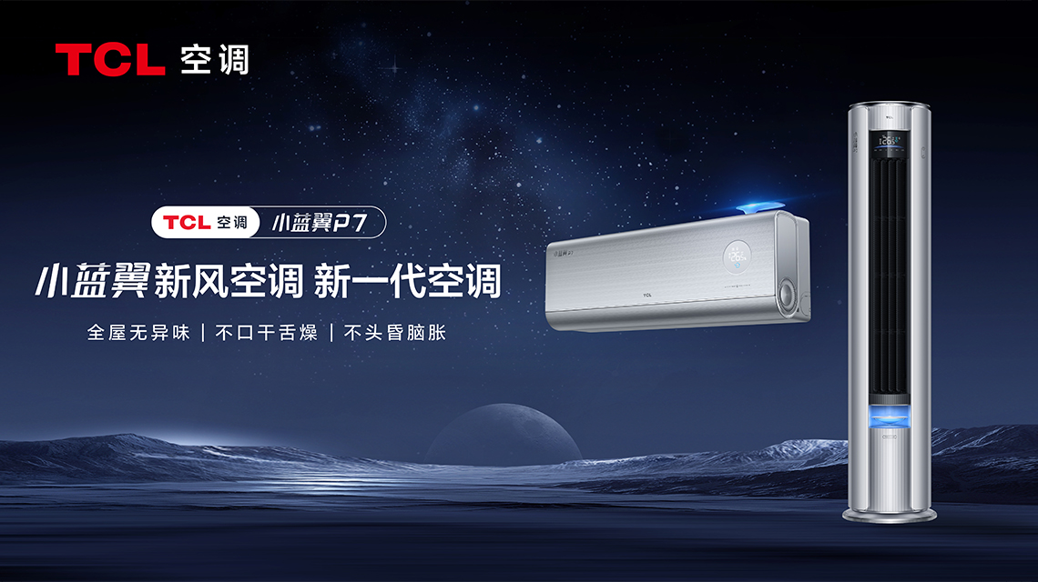 TCL空调介绍