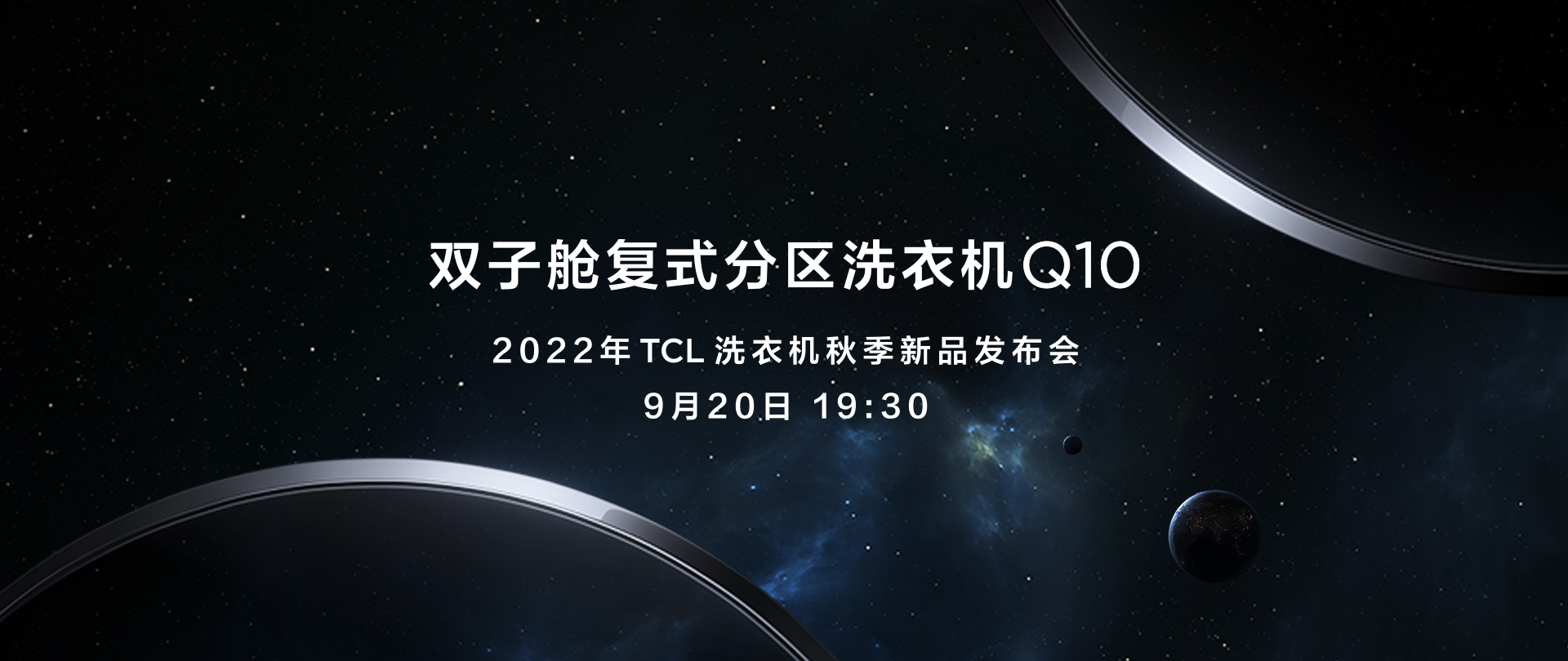 双子舱复式分区洗衣机Q10 2022年TCL洗衣机秋季新品发布会