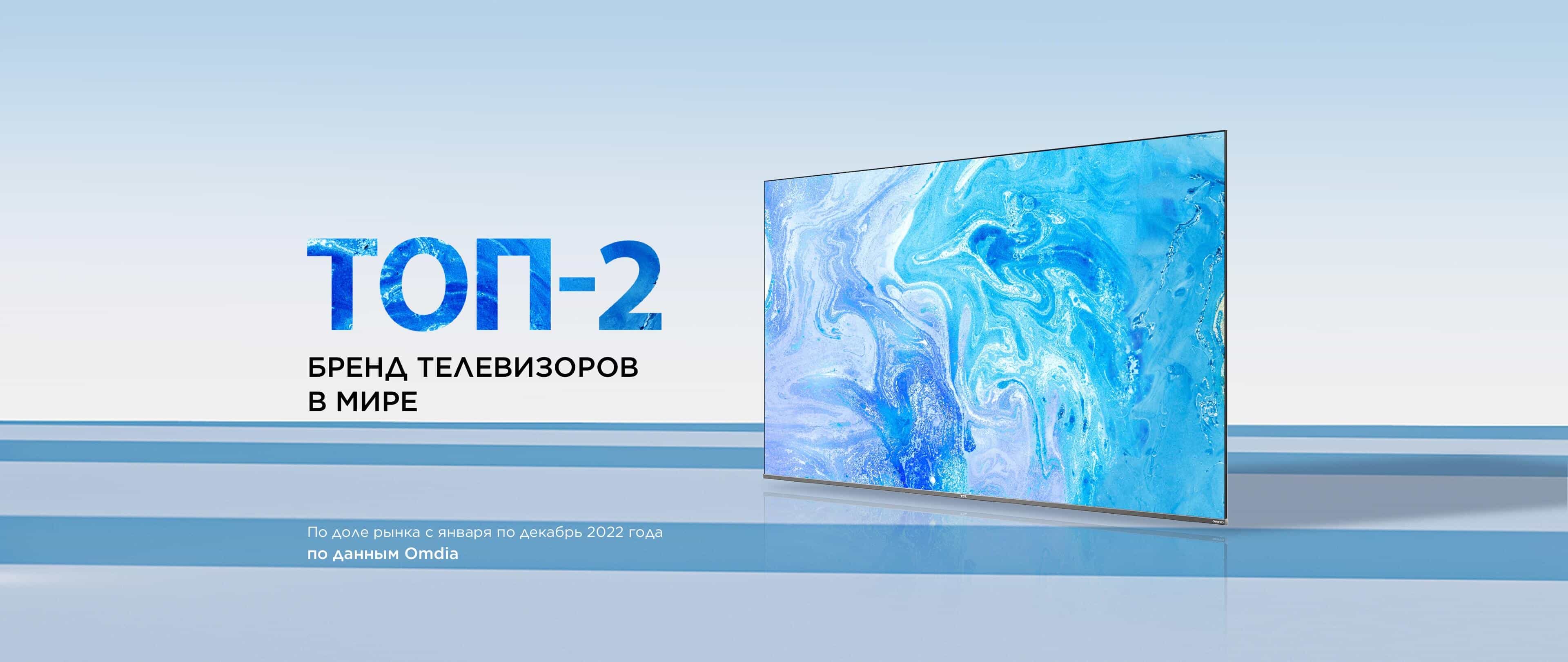 TCL занял второе место в рейтинге мировых брендов телевизоров по данным Omdia