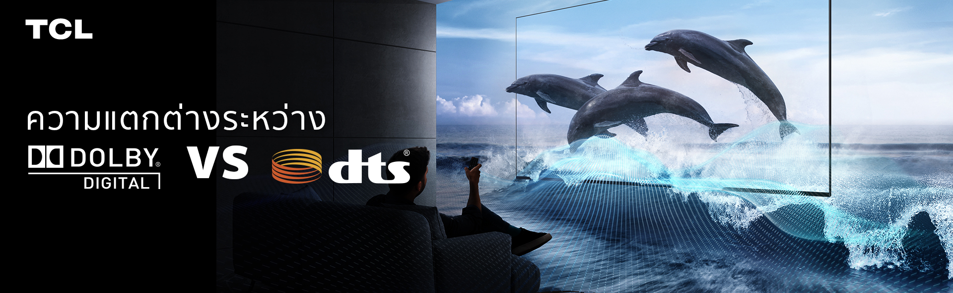 ความแตกต่างระหว่าง Dolby Digital กับ DTS