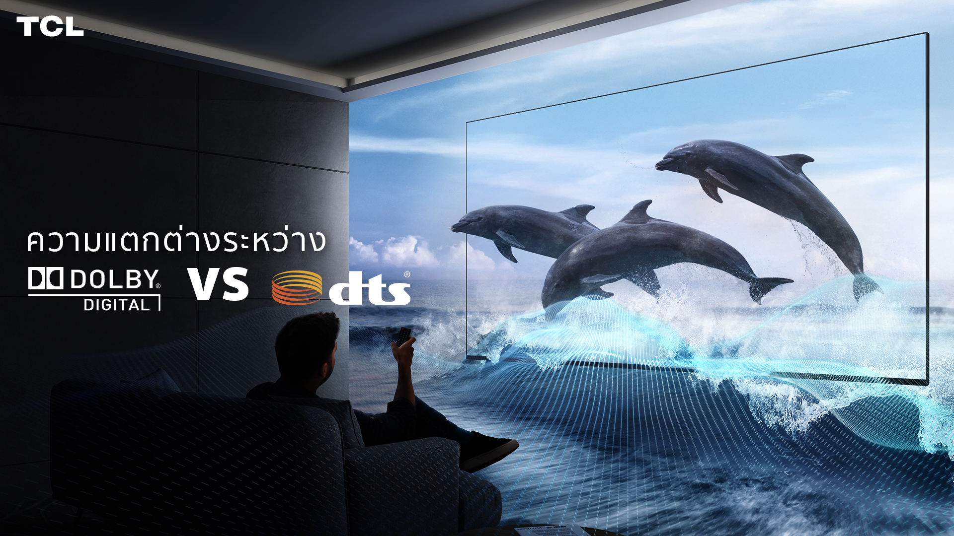 ความแตกต่างระหว่าง Dolby Digital กับ DTS