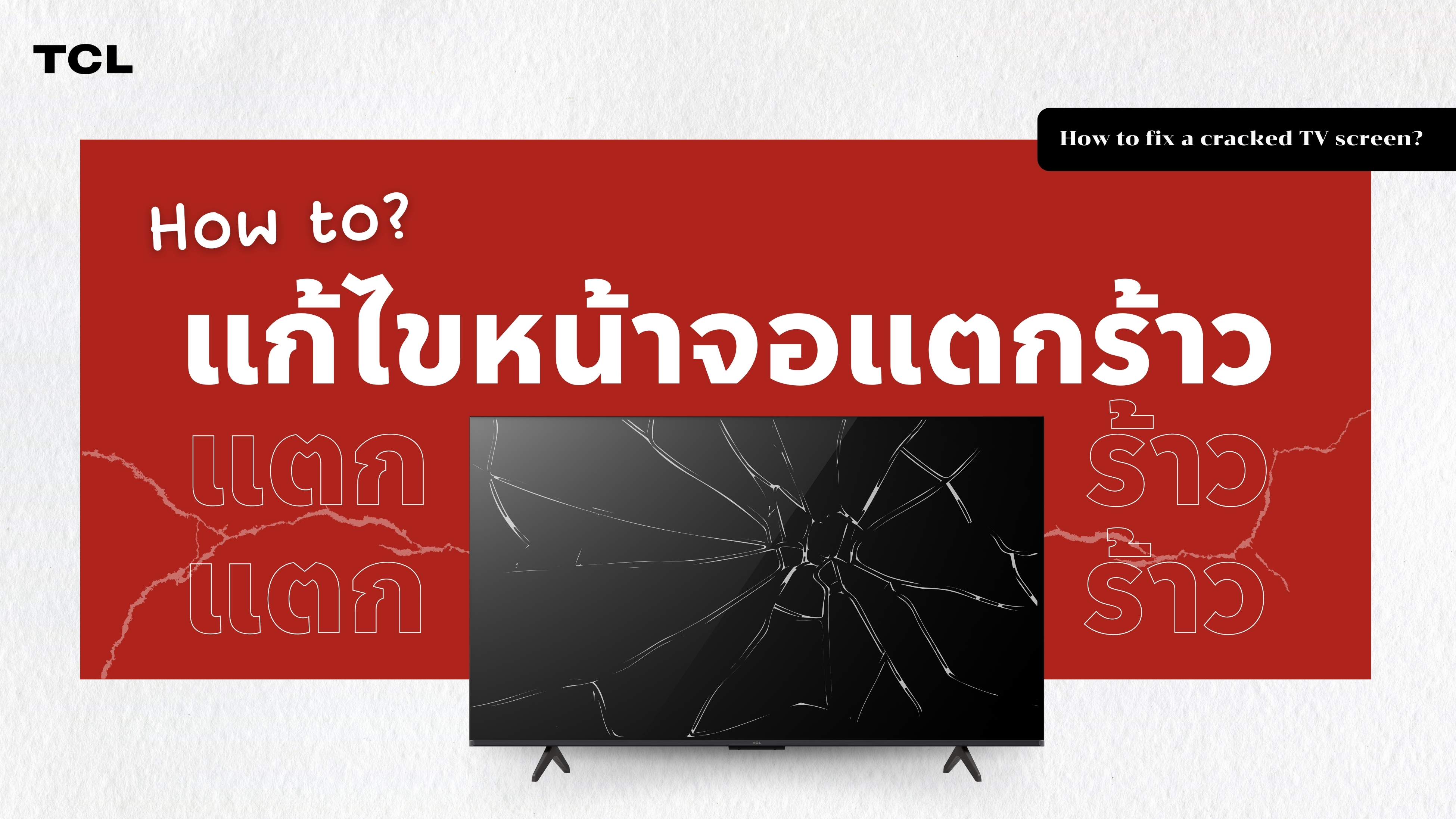 TCL Electronics- เครื่องใช้ไฟฟ้าภายในบ้านและความบันเทิง-TCL ประเทศไทย