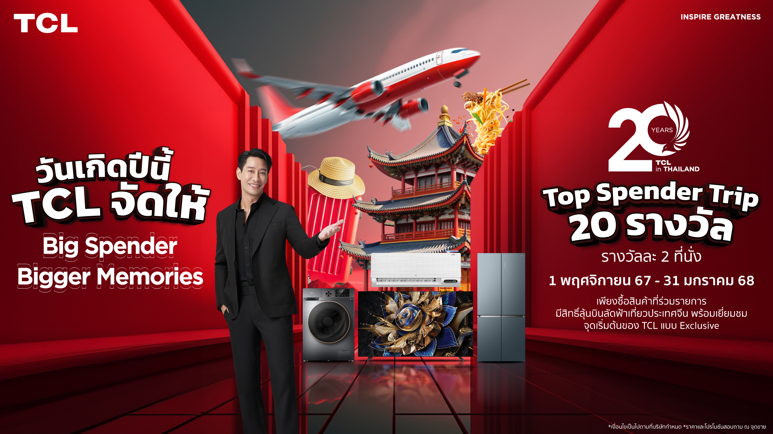 วันเกิดปีนี้ TCL จัดให้ กับกิจกรรม Big Spender, Bigger Memories